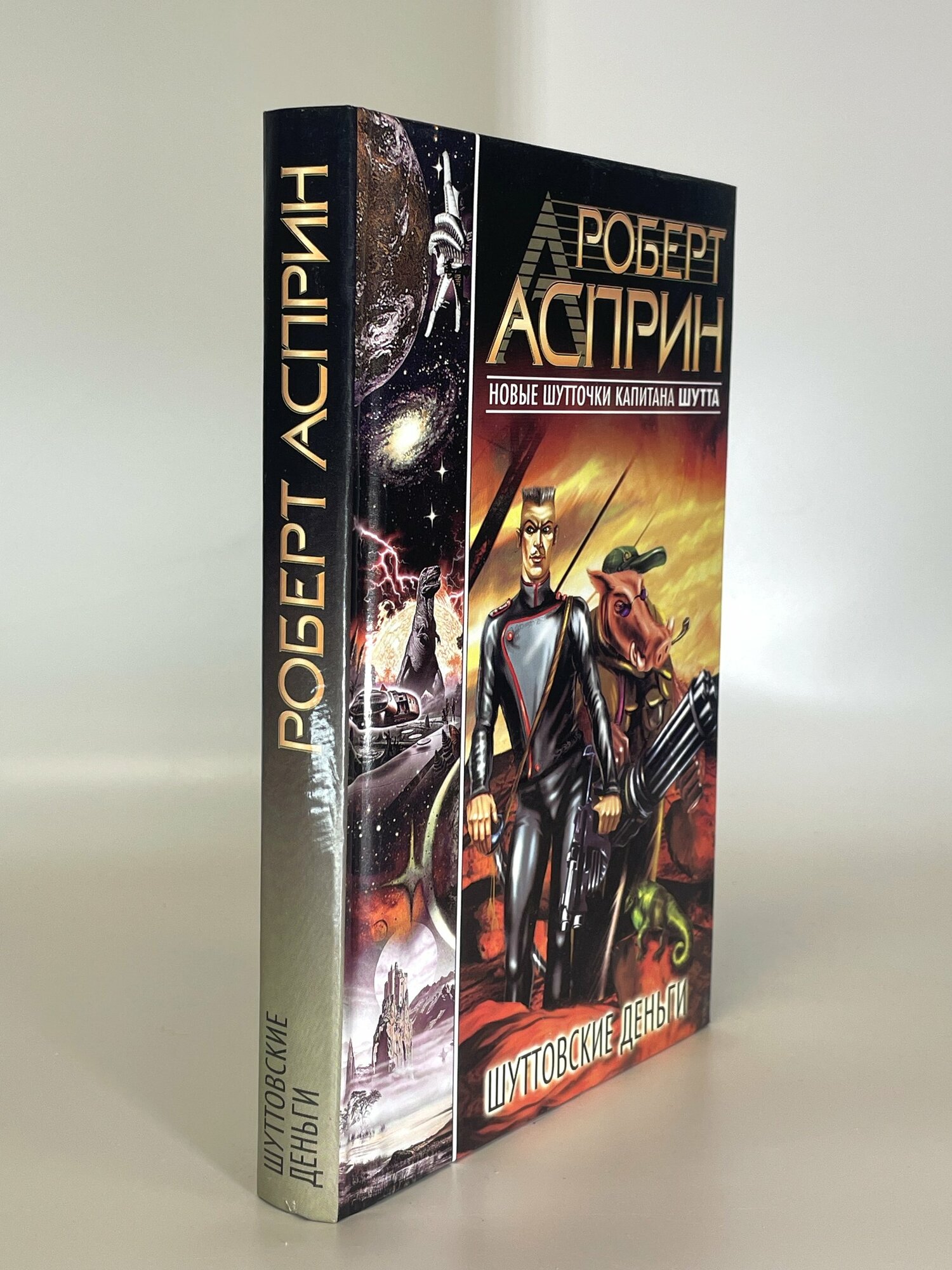 Шутовские деньги. Роберт Асприн. Букинистические книги в отличном состоянии.