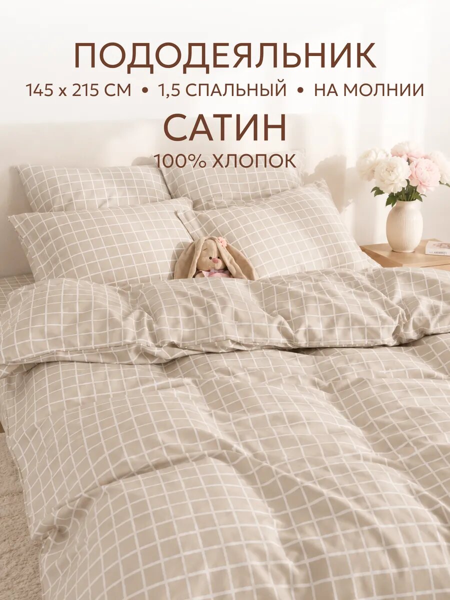 Пододеяльник 1.5 145х215 на молнии сатин Мери