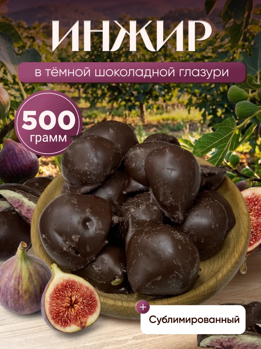 Инжир в тёмной шоколадной глазури 500 гр