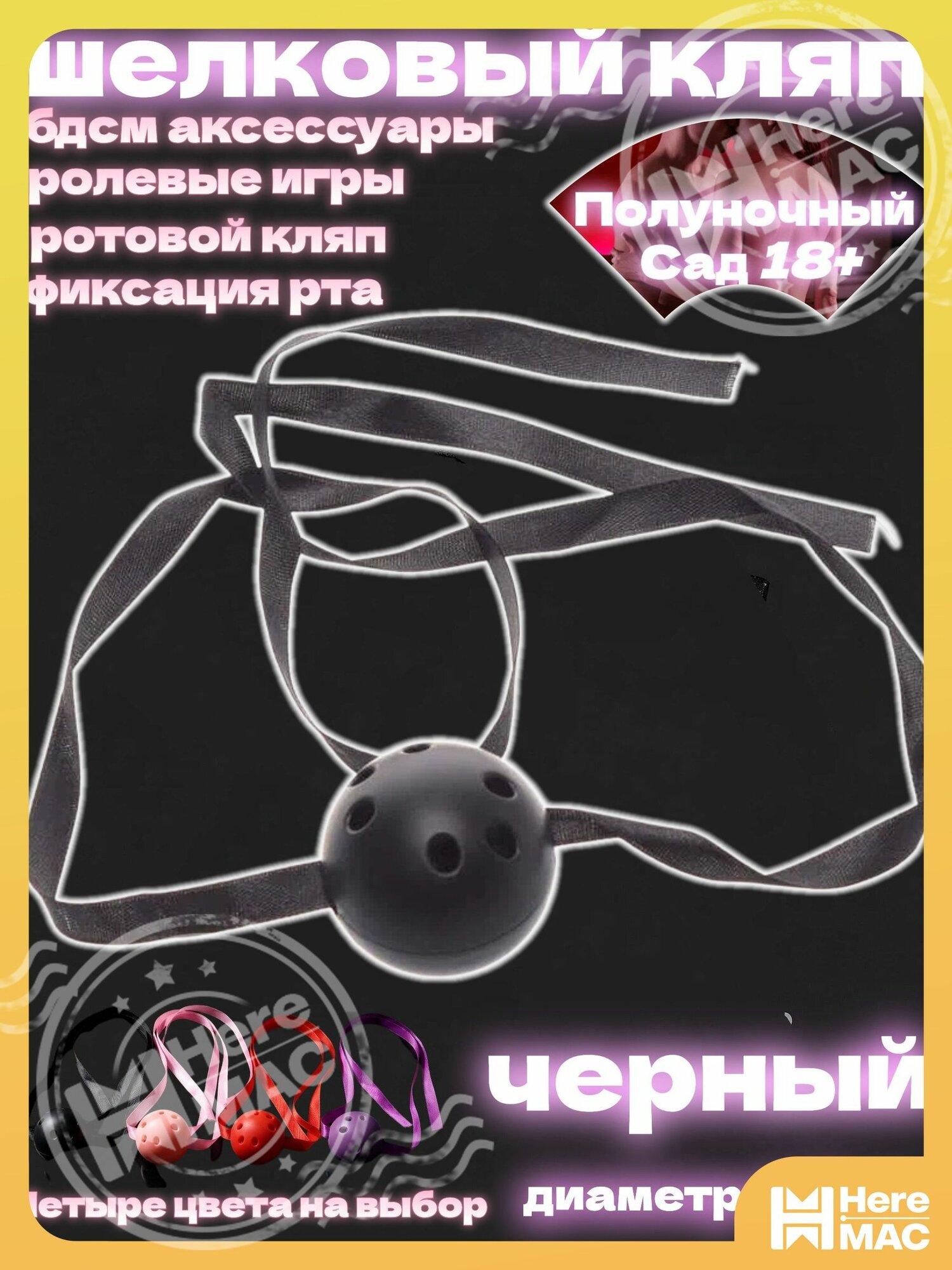 Ротовой кляп на шелковой ленте, с отверстиями для дыхания, диаметр шара 4.5 см, черный, регулируемый, для БДСМ-игр, 18+ бдсм игрушка для взрослых