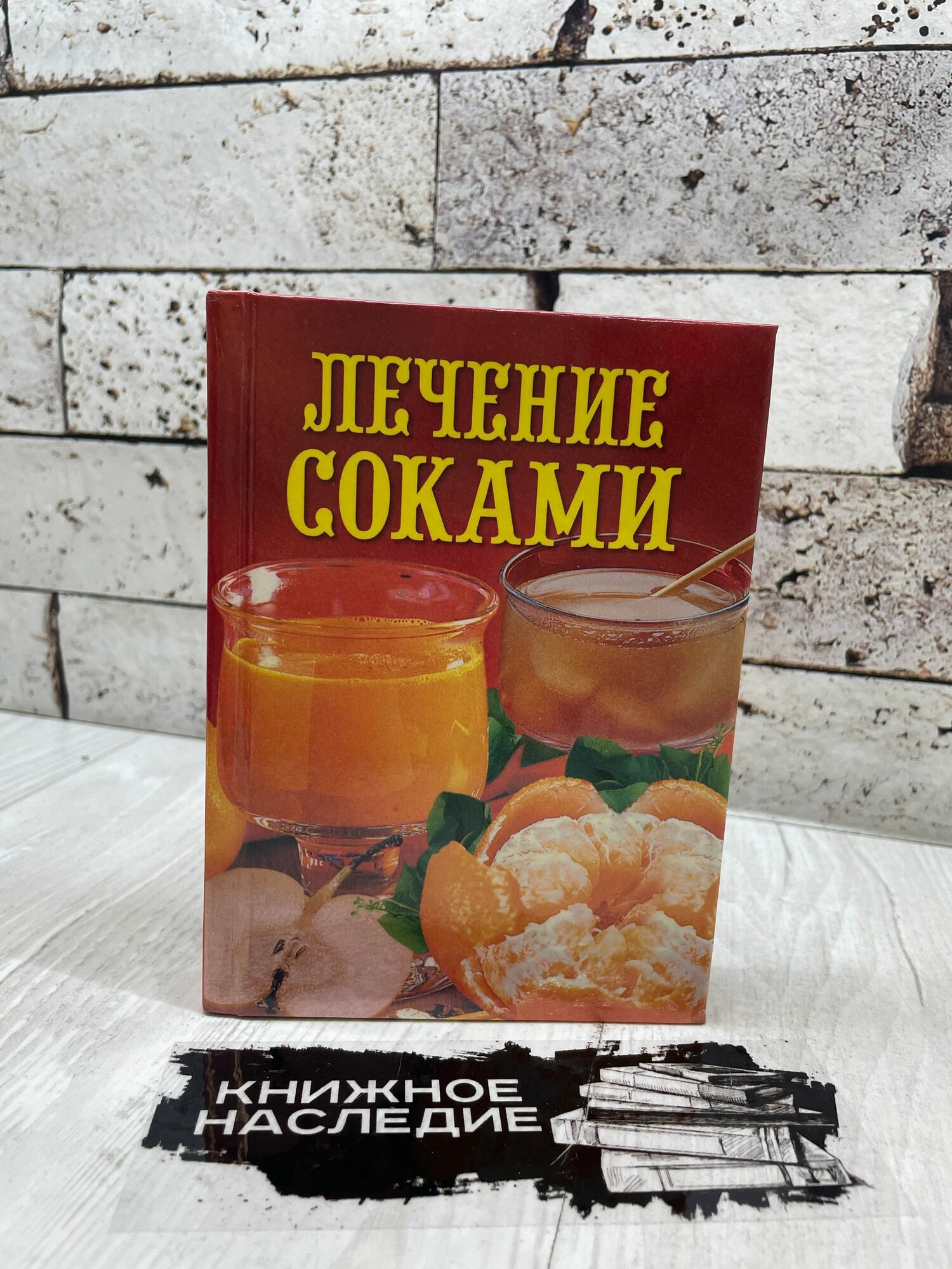 Рощин И. Лечение соками. Вече 2001 г