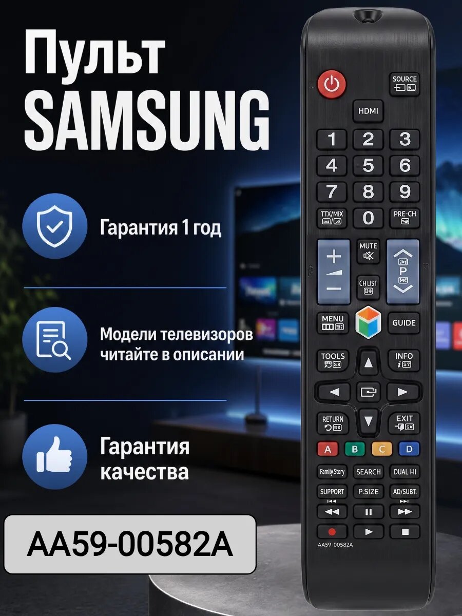 Пульт для телевизора SAMSUNG AA59-00582A