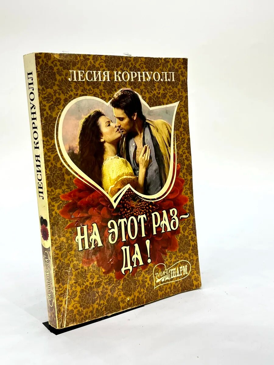 На этот раз - да!