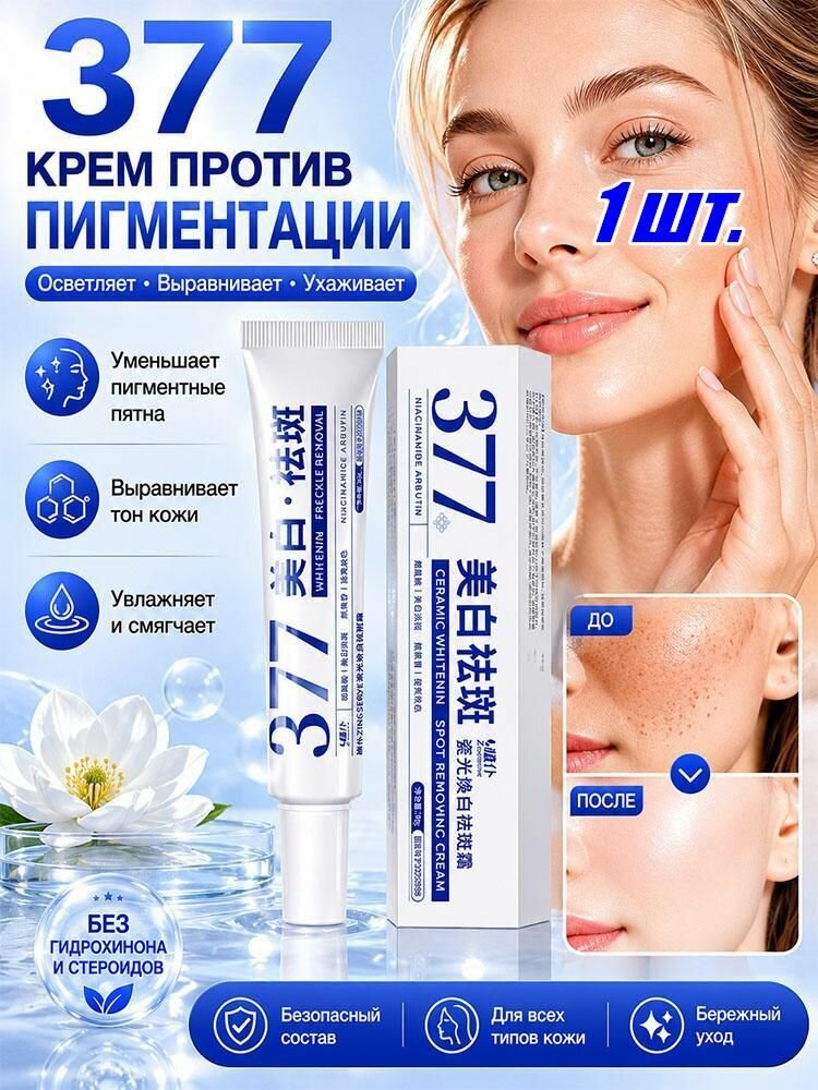 377 Отбеливающий крем от веснушек Эффективное удаление мелазмы Крем для удаления темных пятен