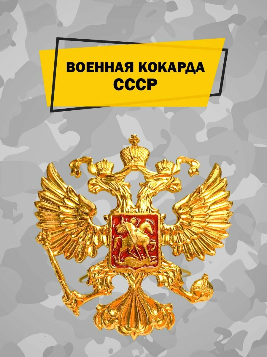 Кокарда; Эмблема с гербом России на берет, фуражку или шапку ушанку; Значок герб России