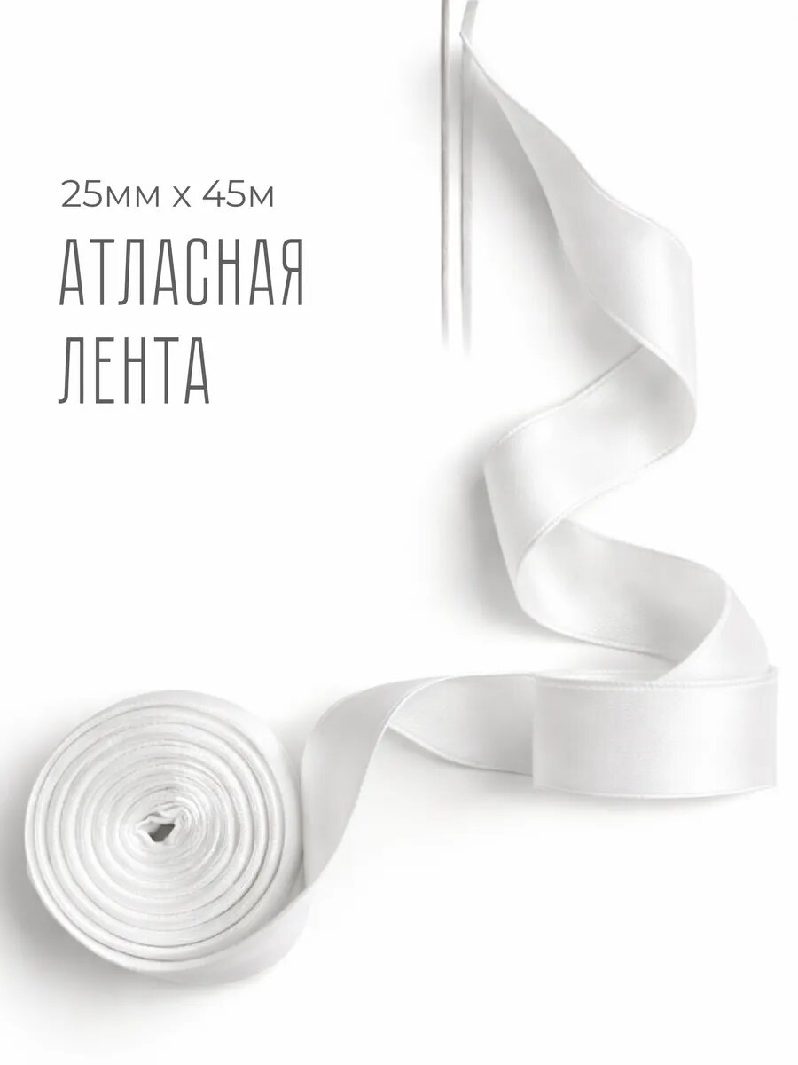 Лента атласная для подарков упаковочная 2,5 см. 45 м.