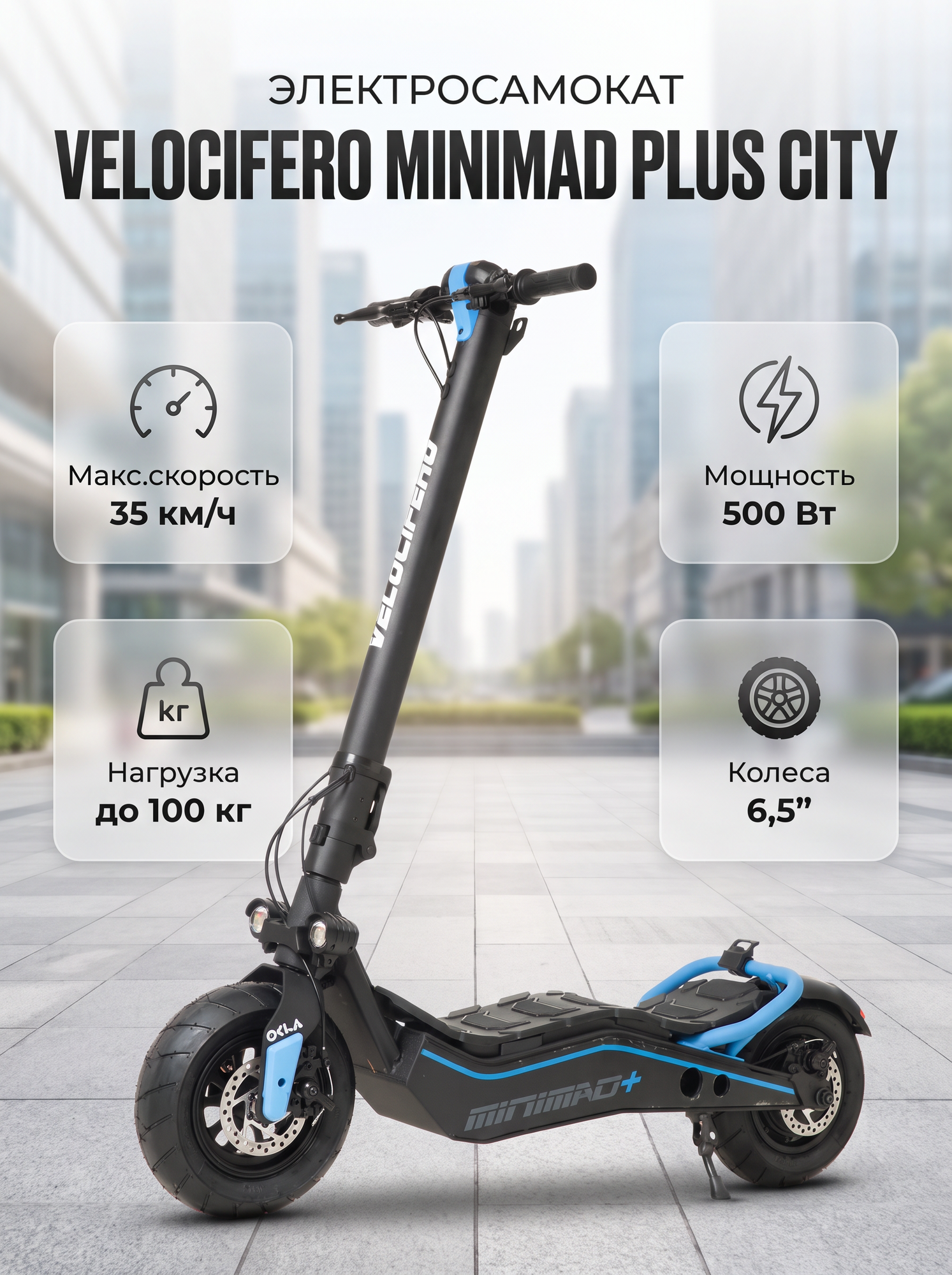 Velocifero MINIMAD PLUS CITY Синий 500W (1100 Ватт в пике) 48V/10Ah