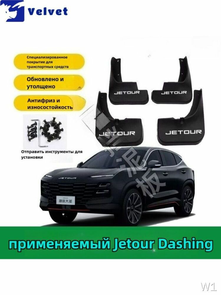 Брызговики Jetour Dashing, 4 шт. - обновленные и утолщенные фартуки для автомобиля с инструментами для установки