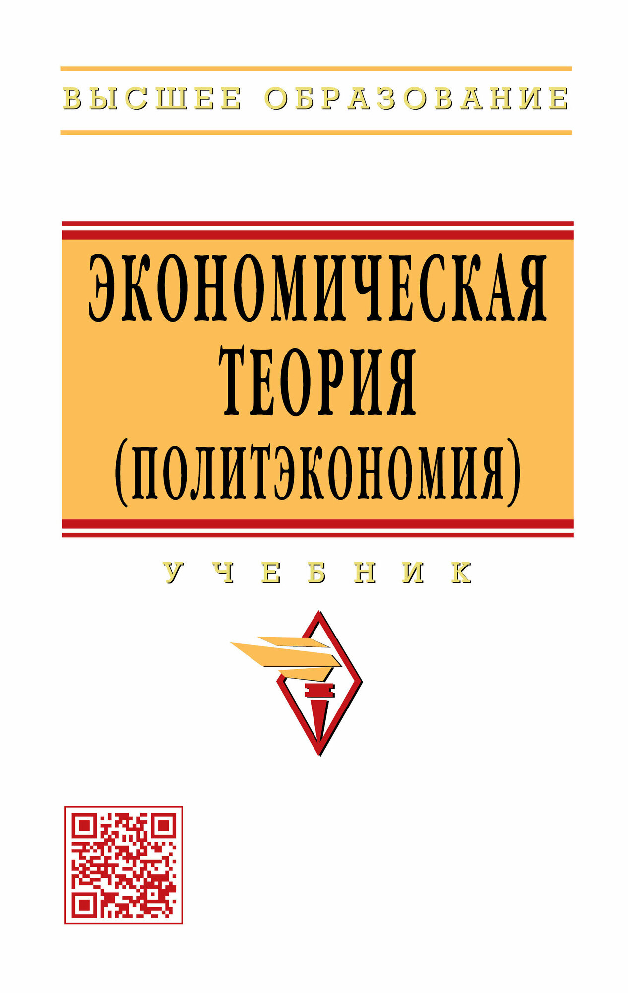 Экономическая теория (политэкономия): Учебник, - 5-е изд. Высшее образование. 2023г, 864с.