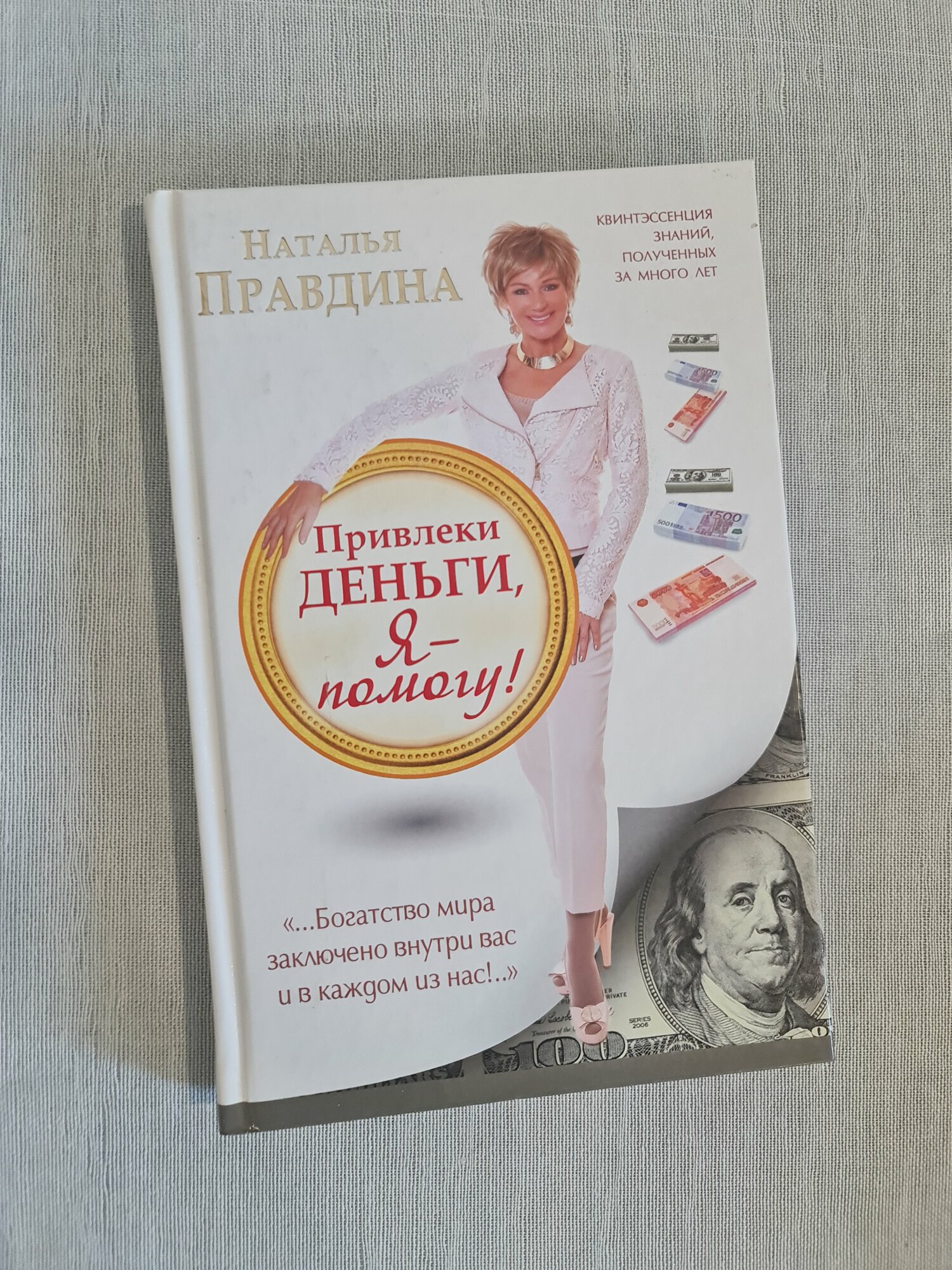 Наталья Правдина - Привлеки деньги, я помогу, книга, букинистика, 2015, Тираж 3000