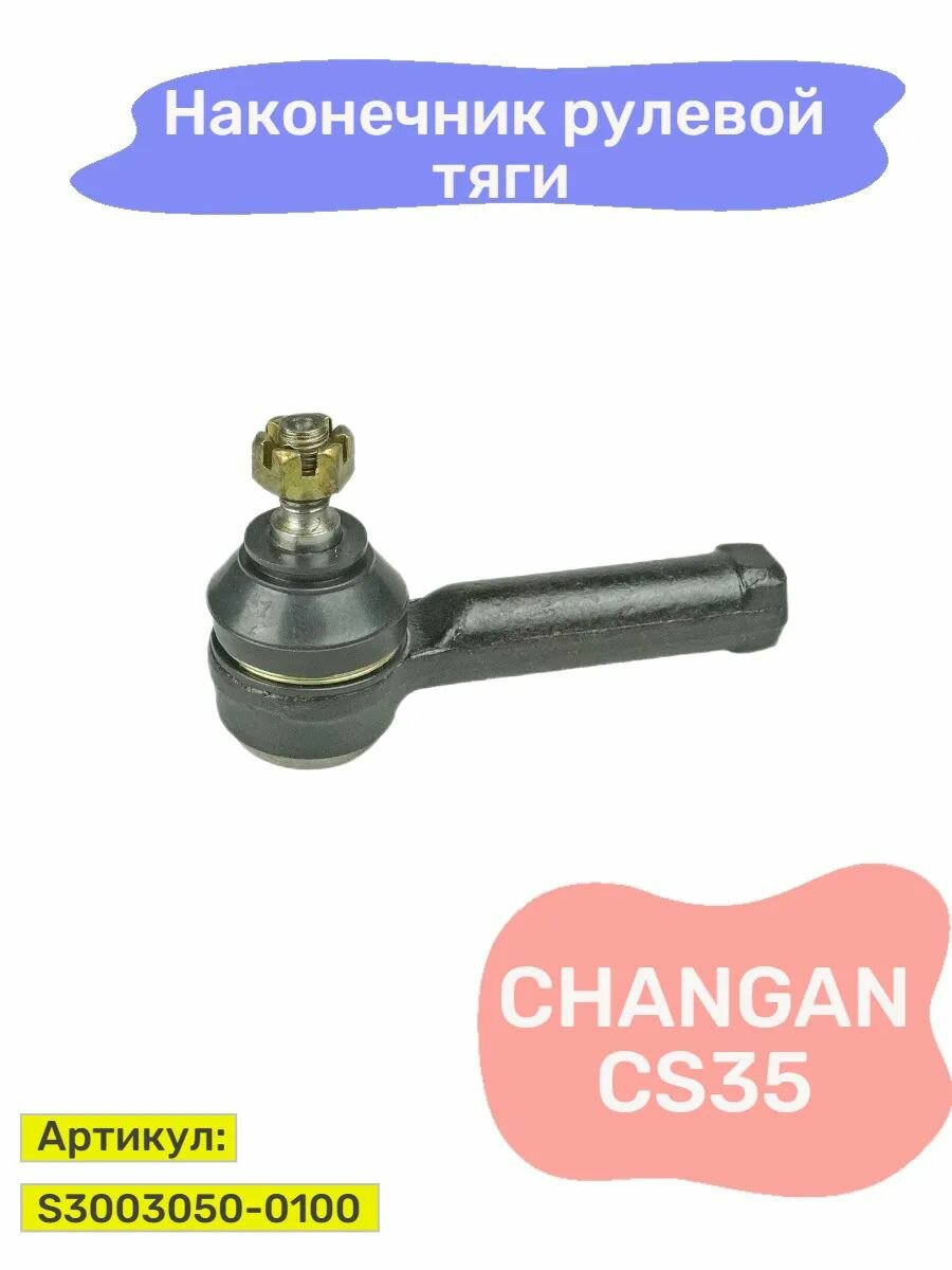Наконечник рулевой тяги CHANGAN CS35