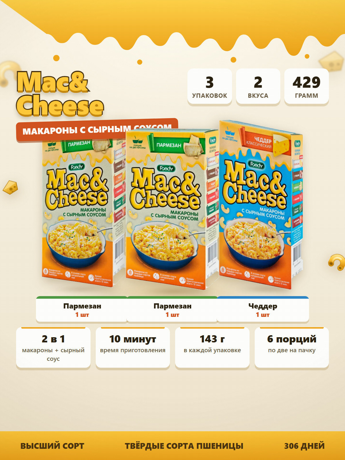Макароны Mac&Cheese Пармезан ×2, Чеддер набор 3 шт 429 г