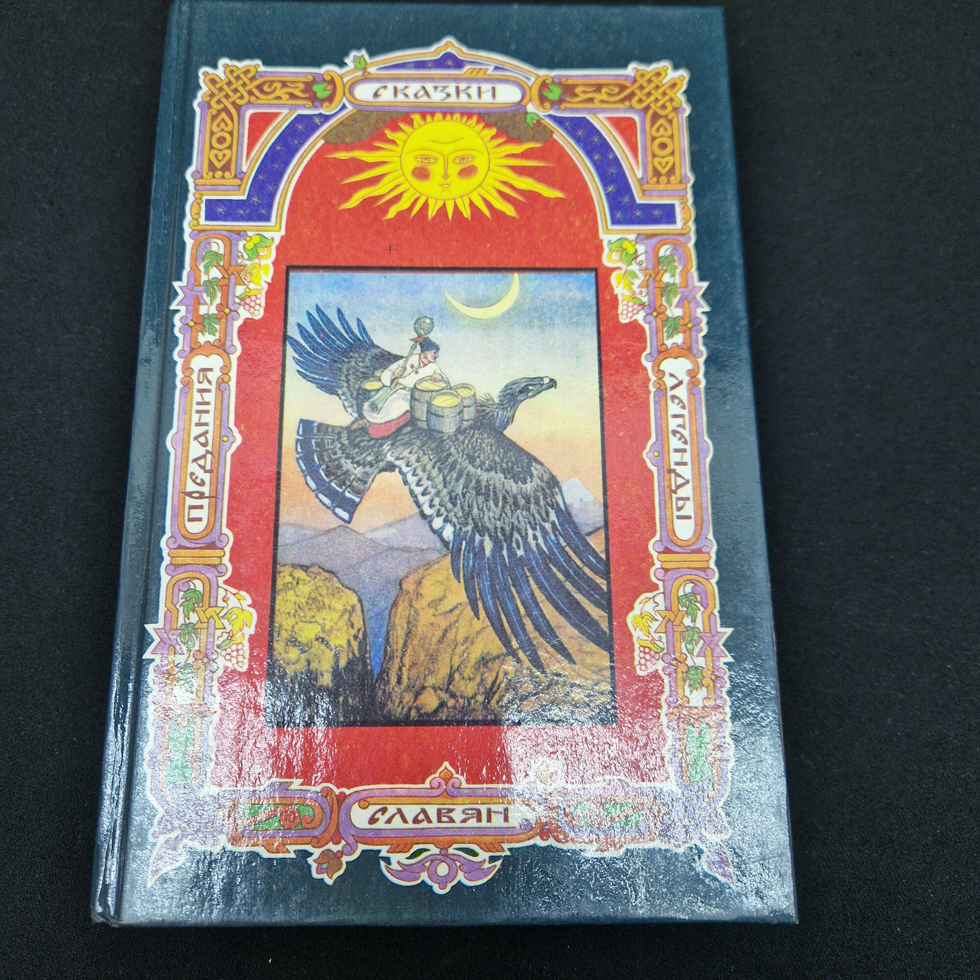 Украинские сказки. Книга СССР, сказки, детская литература