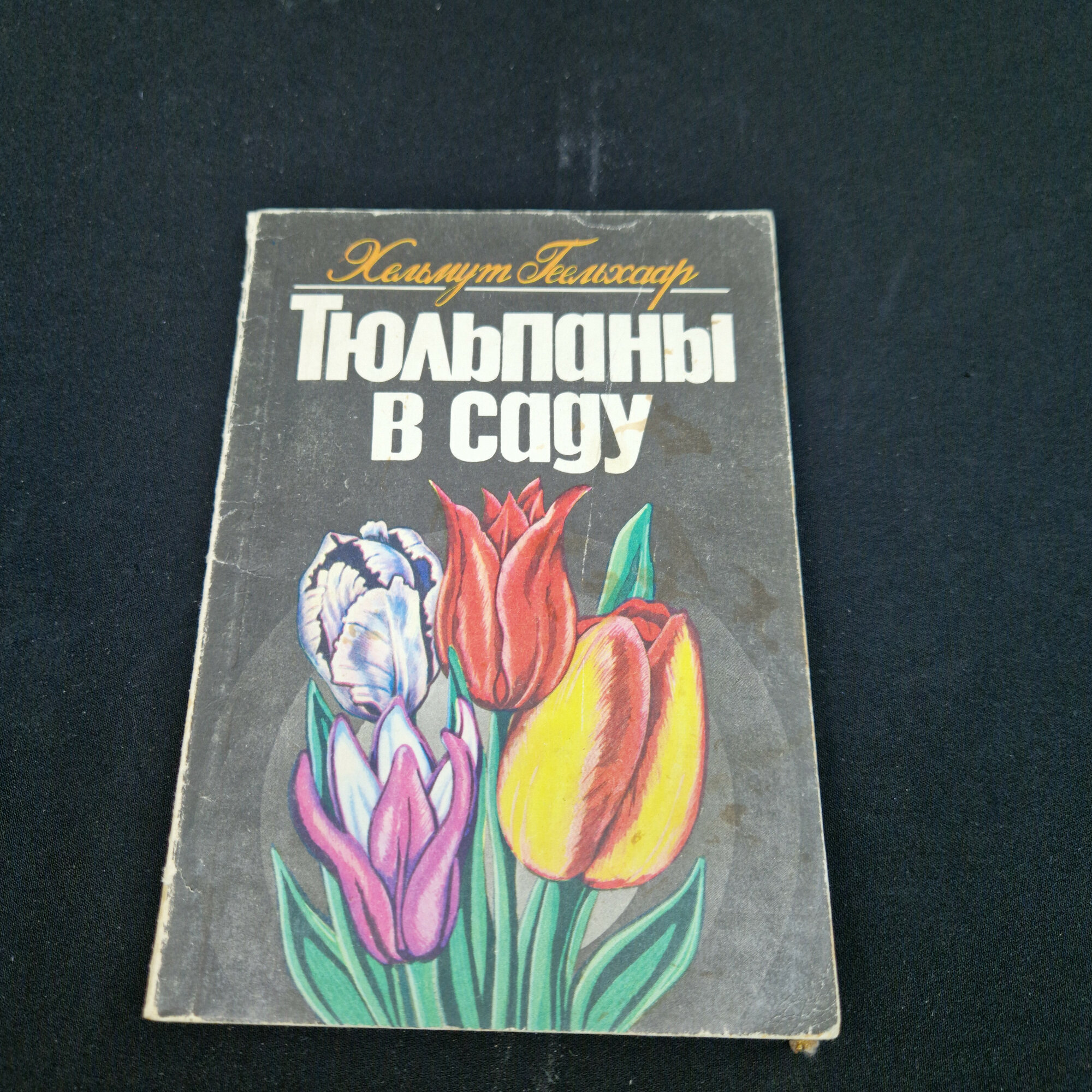 Хельмут Гельхаар. Тюльпаны в саду. Книга СССР, книга по цветоводству