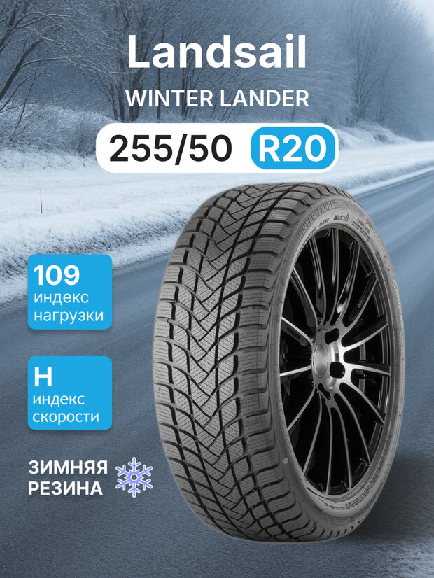 Зимняя нешипованная шина Landsail WINTER LANDER 255/50/20 H 109 Winter Lander XL