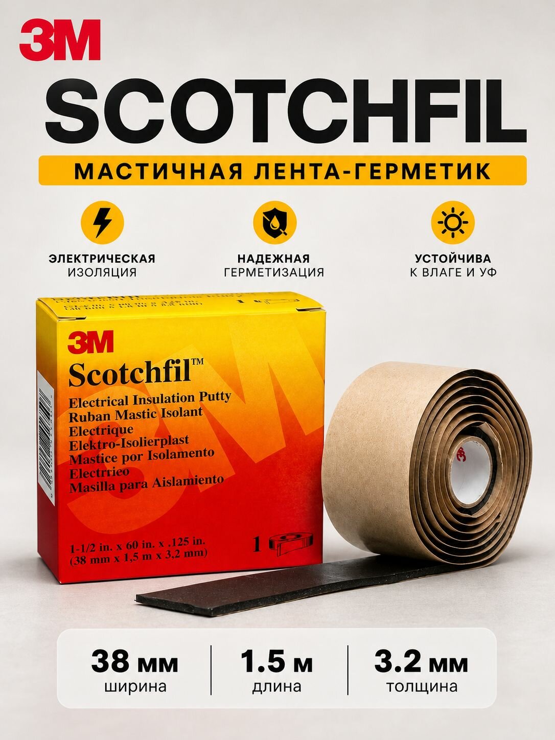 3М Герметизирующая, электрогидроизоляционная, мастичная лента Scotchfil 38 мм х 1,5 м х 3,2 мм для ремонта кабеля, монтажа кабельных муфт, герметизации электрических соединений