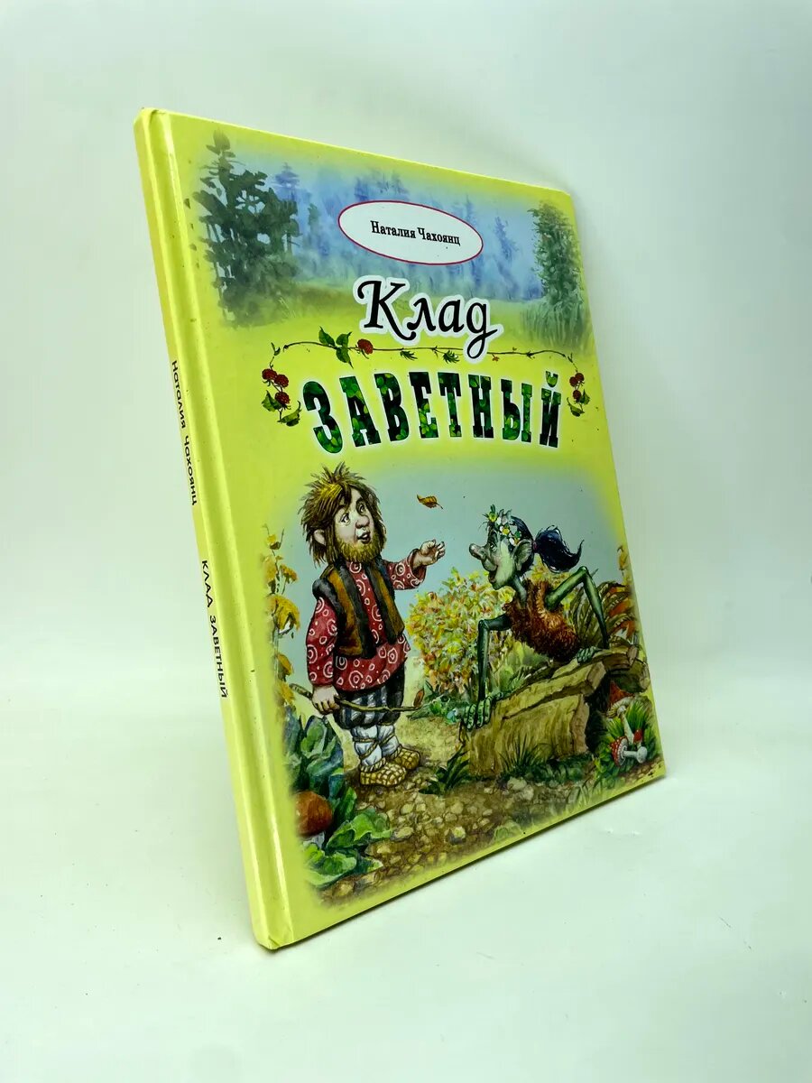 Клад заветный