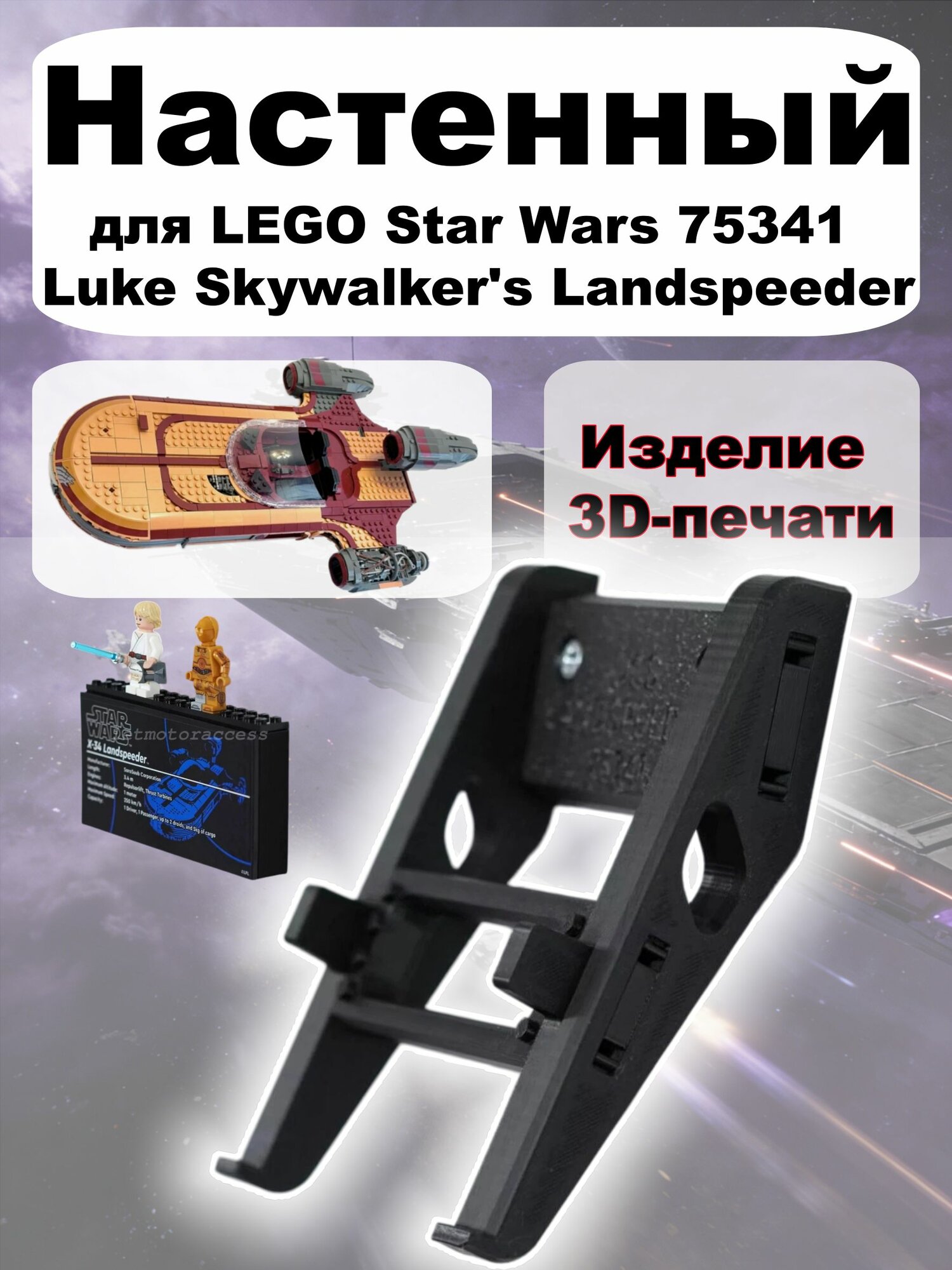 Настенное крепление кронштейн для LEGO Star Wars 75341 Luke Skywalker's Landspeeder 75341