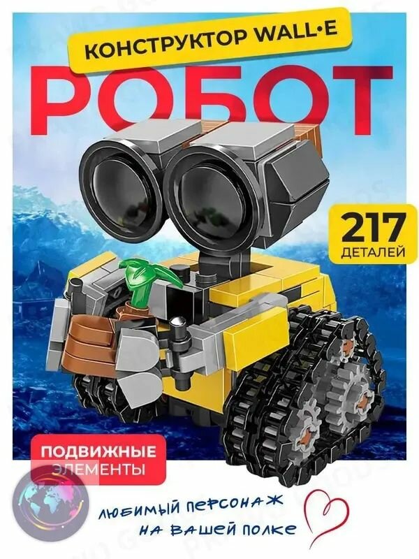 3д конструктор для мальчиков робот Валли 217pcs