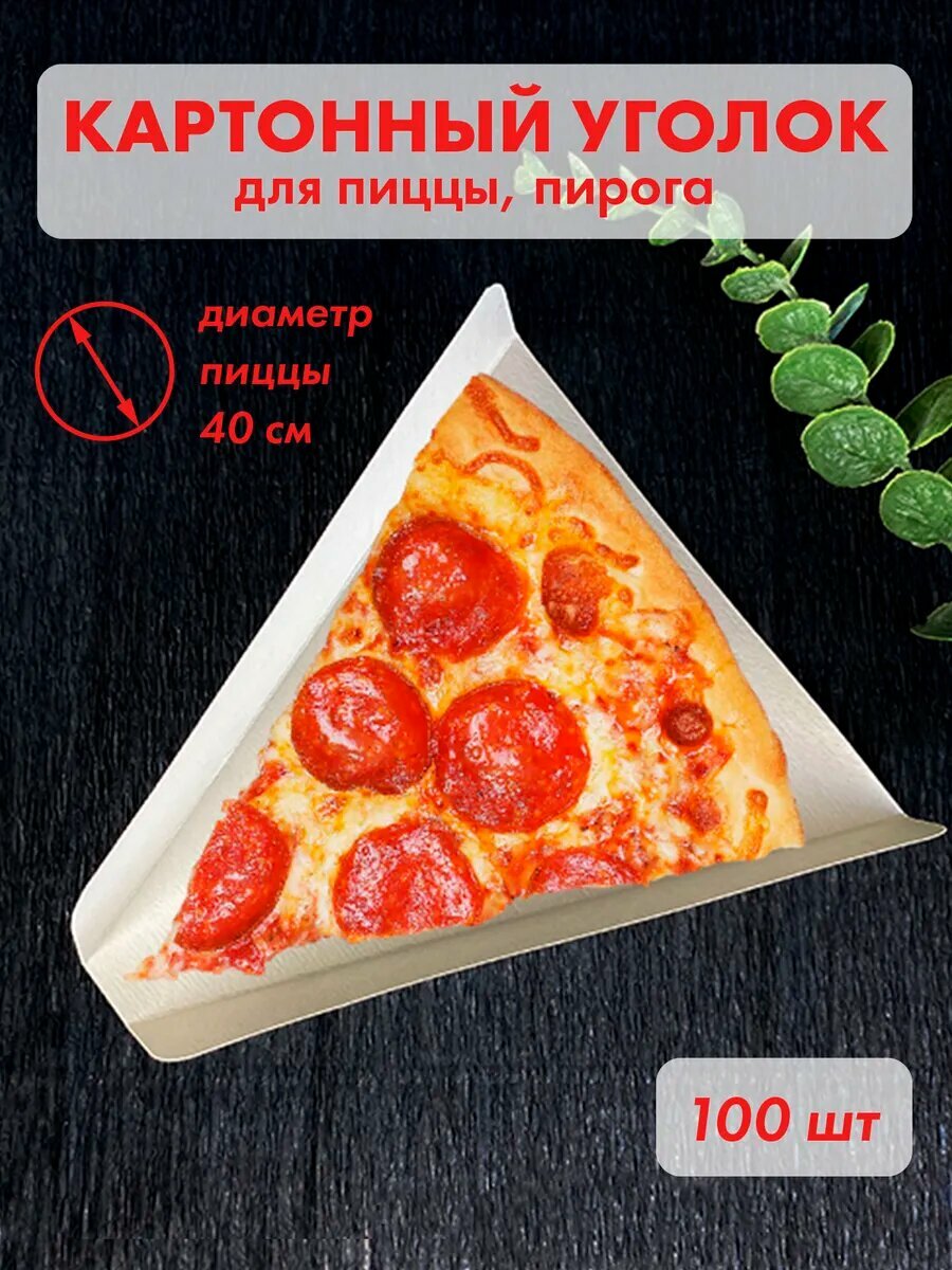 Картонный треугольник для пиццы одноразовый D=40 см