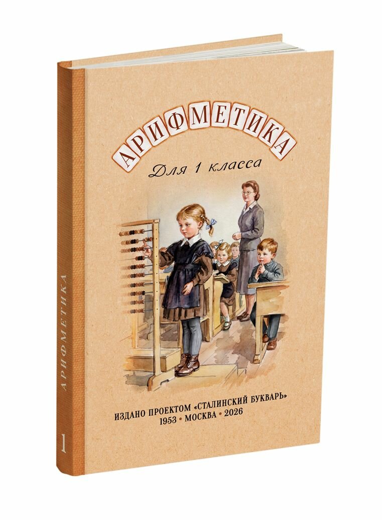 Арифметика. Учебник для 1 класса начальной школы (увеличенный формат). 1953 (ред. 2026)