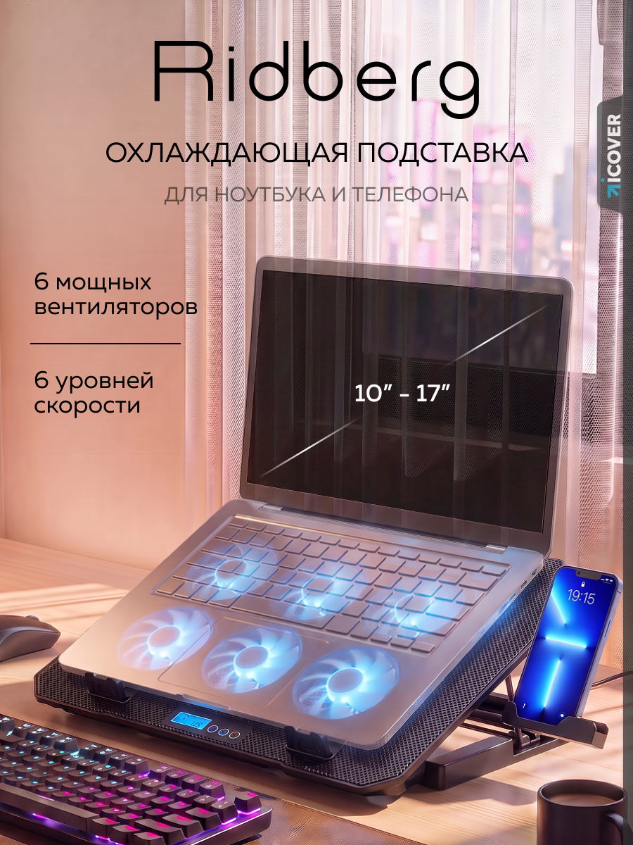 Подставка для ноутбука с охлаждением Ridberg LCS03-70, 6 вентиляторов, держатель для телефона , RGB - подсветка, Black