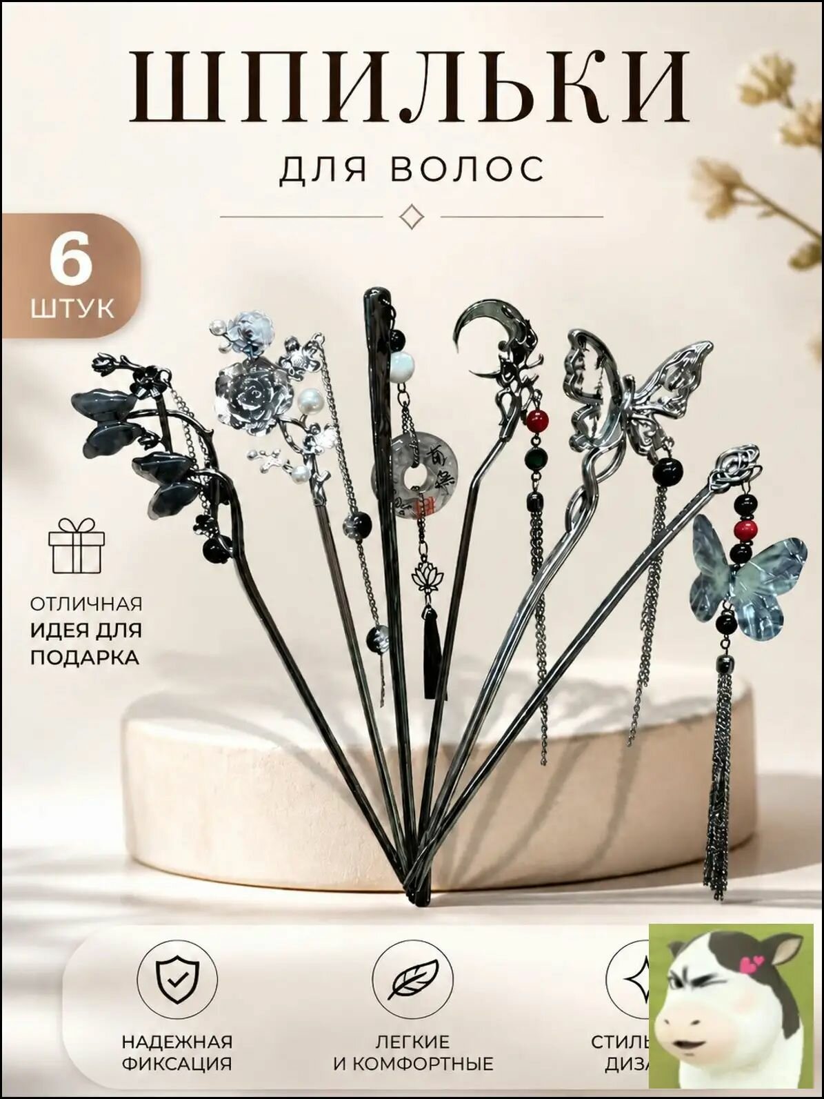 Шпильки для волос 6 шт.