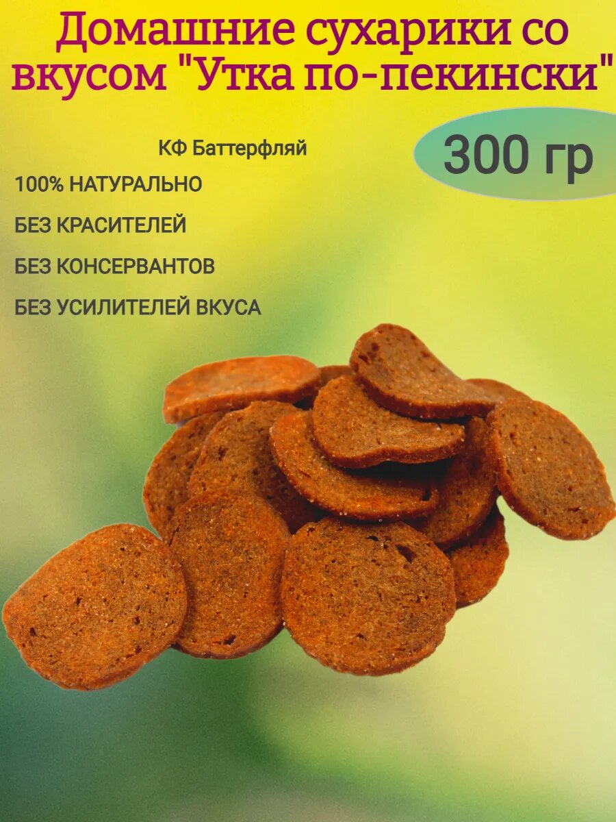 Домашние сухарики со вкусом "Утка по-пекински",300гр