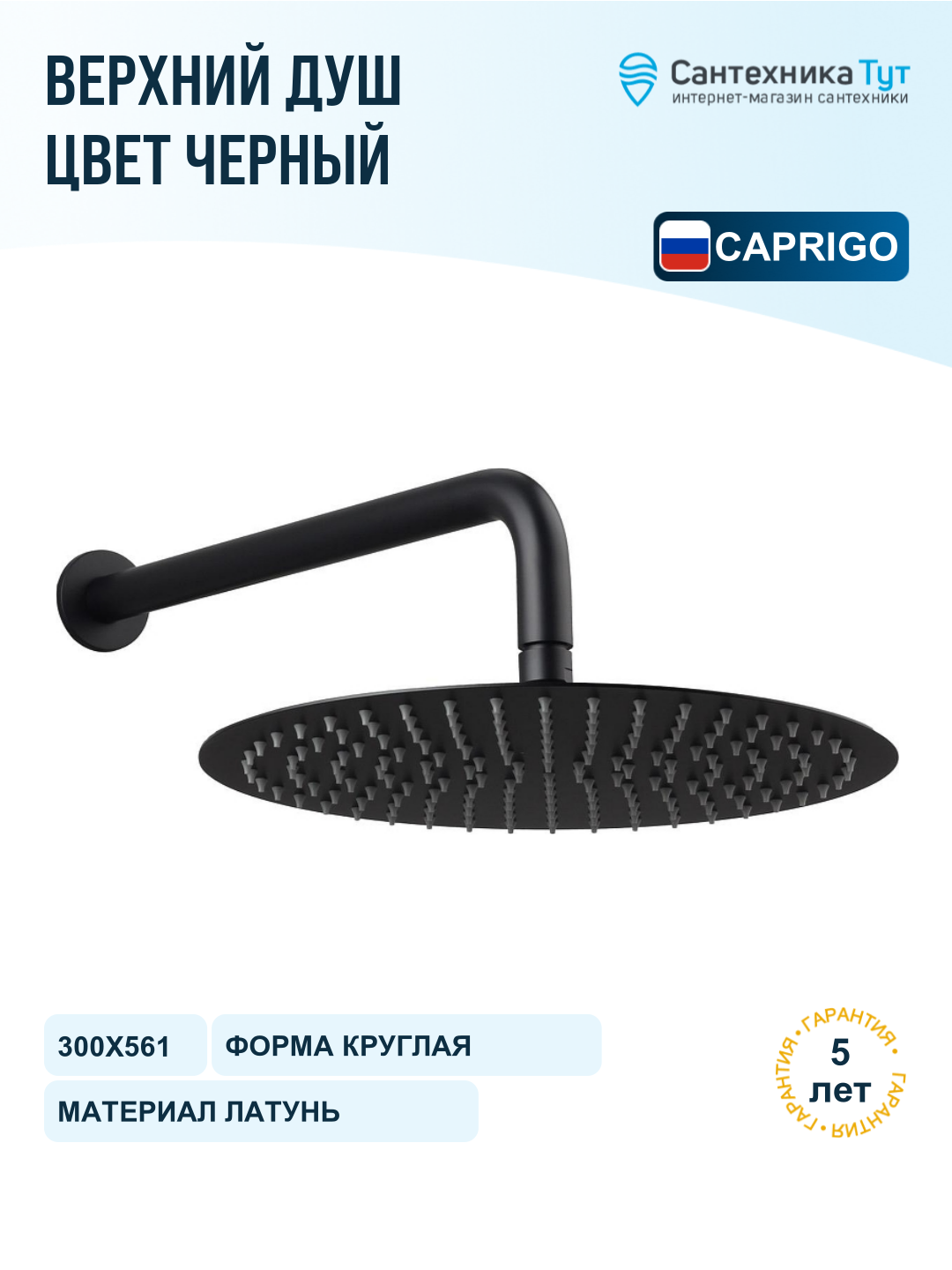 Верхний душ Caprigo Parts 98-524-ner 300х561 мм, черный, настенный
