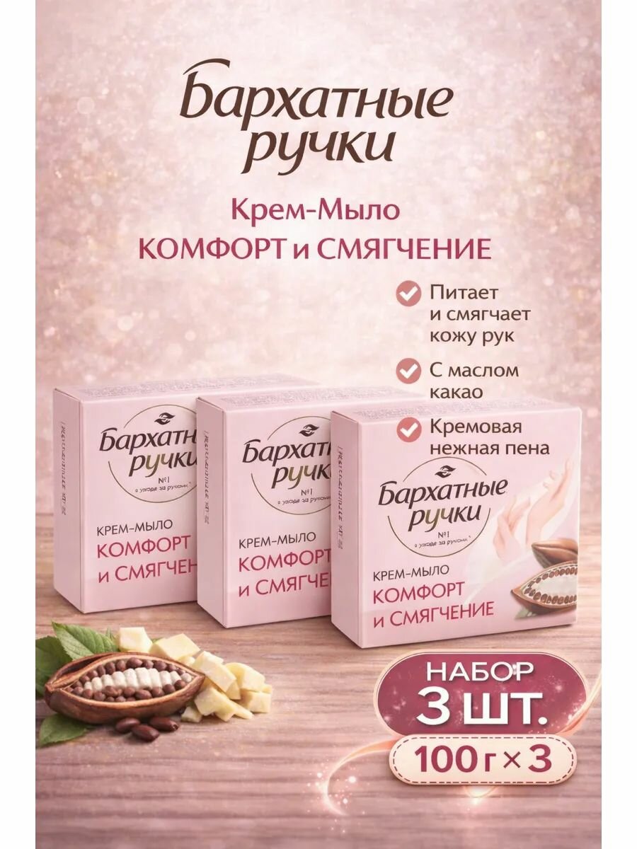 Набор 3 шт Бархатные ручки - Крем мыло твердое Комфорт и смягчение 100 гр