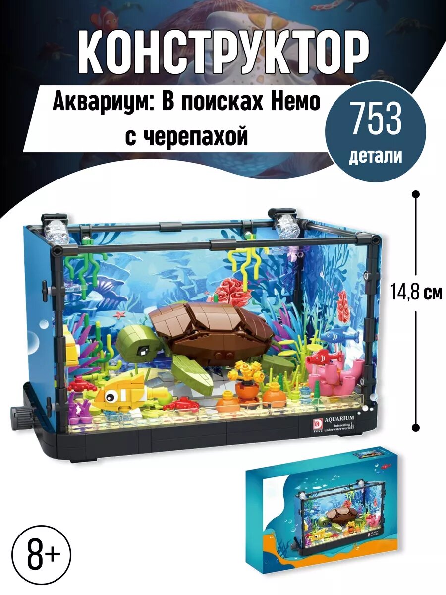 Аквариум конструктор черепаха Атлантический мир Aquaria