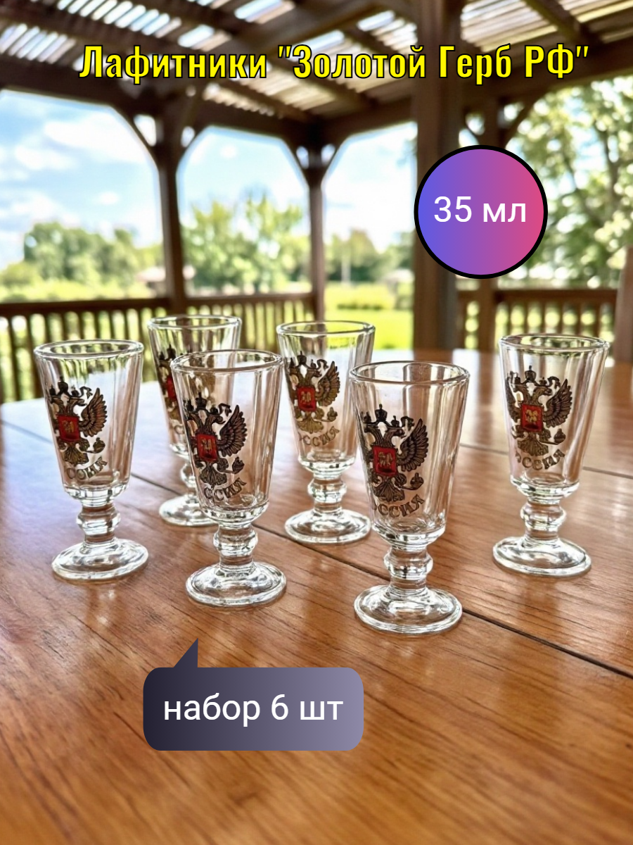 Лафитники "Золотой Герб РФ"