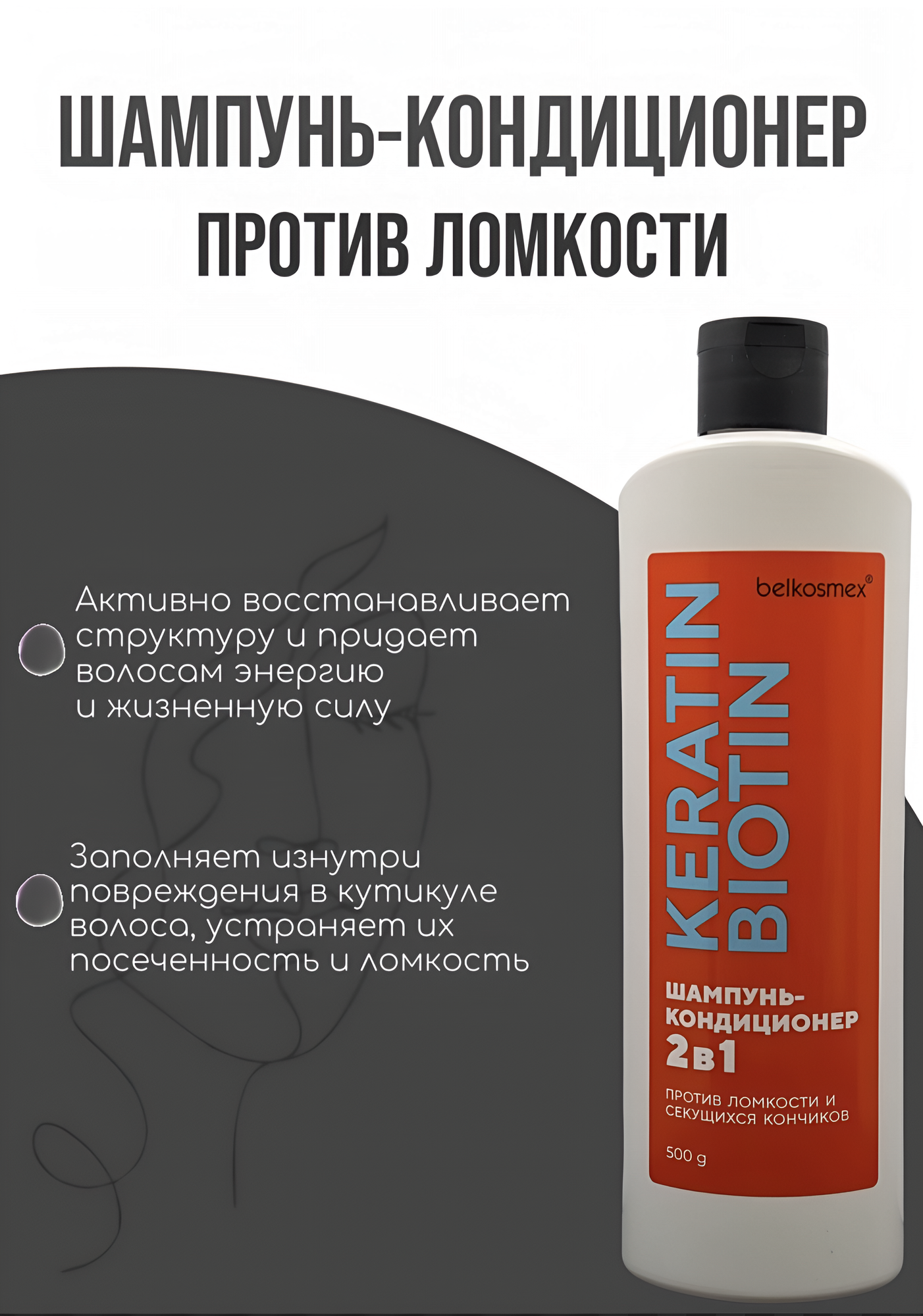 Шампунь-кондиционер 2 в 1 против ломкости и секущихся кончиков "Keratin biotin", восстановление и укрепление ломких и ослабленных волос, 500 мл