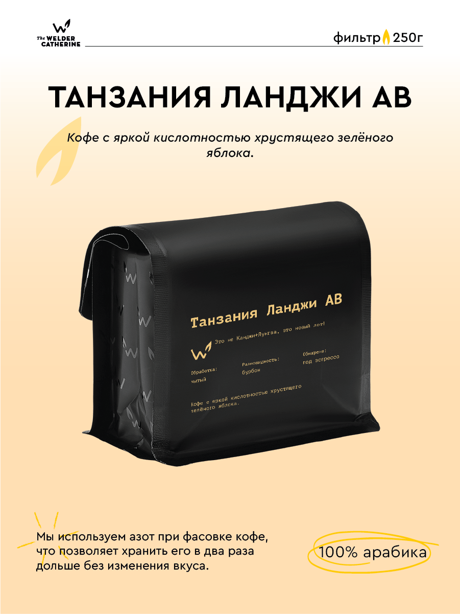 Кофе в зернах Сварщица Екатерина "Танзания Ланджи АВ" под эспрессо - 250 гр