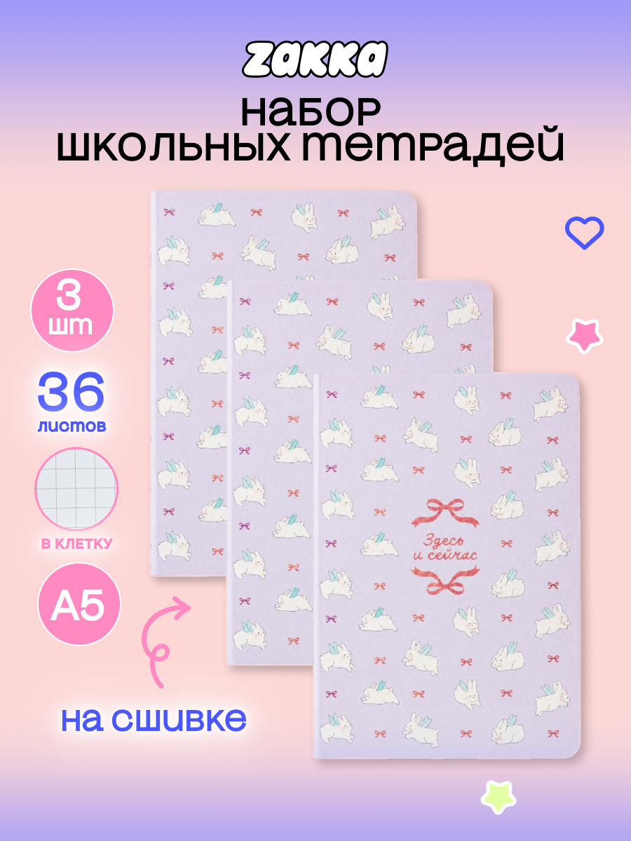 Набор тетрадей ZAKKA "Здесь и сейчас" A5, 3 шт, на сшивке, в клетку, фиолетовые