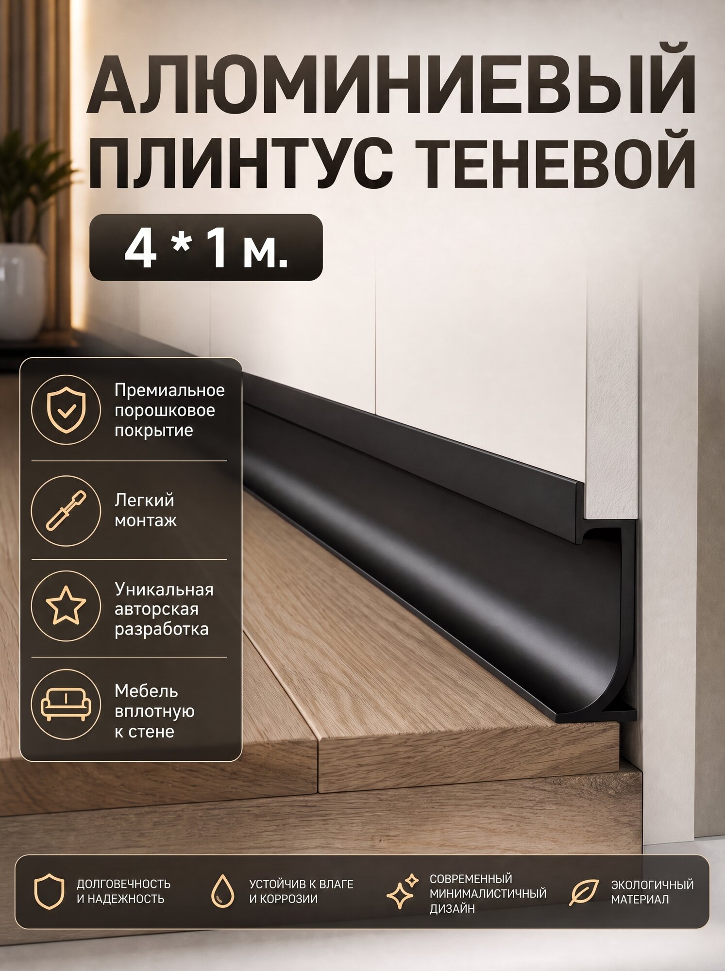Плинтус теневой, алюминиевый, скрытый, 1 м*4шт, кабель-канал, матовый, чёрный
