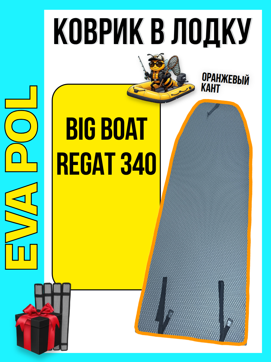 Эва коврик в лодку ПВХ "Big Boat" REGAT 340, "Биг Бот" Регат 340, 2485х820