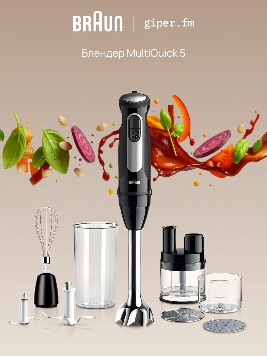 Погружной блендер Braun MultiQuick 5 MQ55755MBK, мощность 1000 Вт, 21 скорость, система EasyClick Plus, импульсный режим