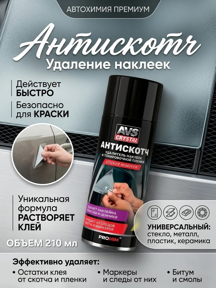 "Антискотч" Удалитель наклеек и тонировочной пленки (аэрозоль) 210 мл AVS AVK-697