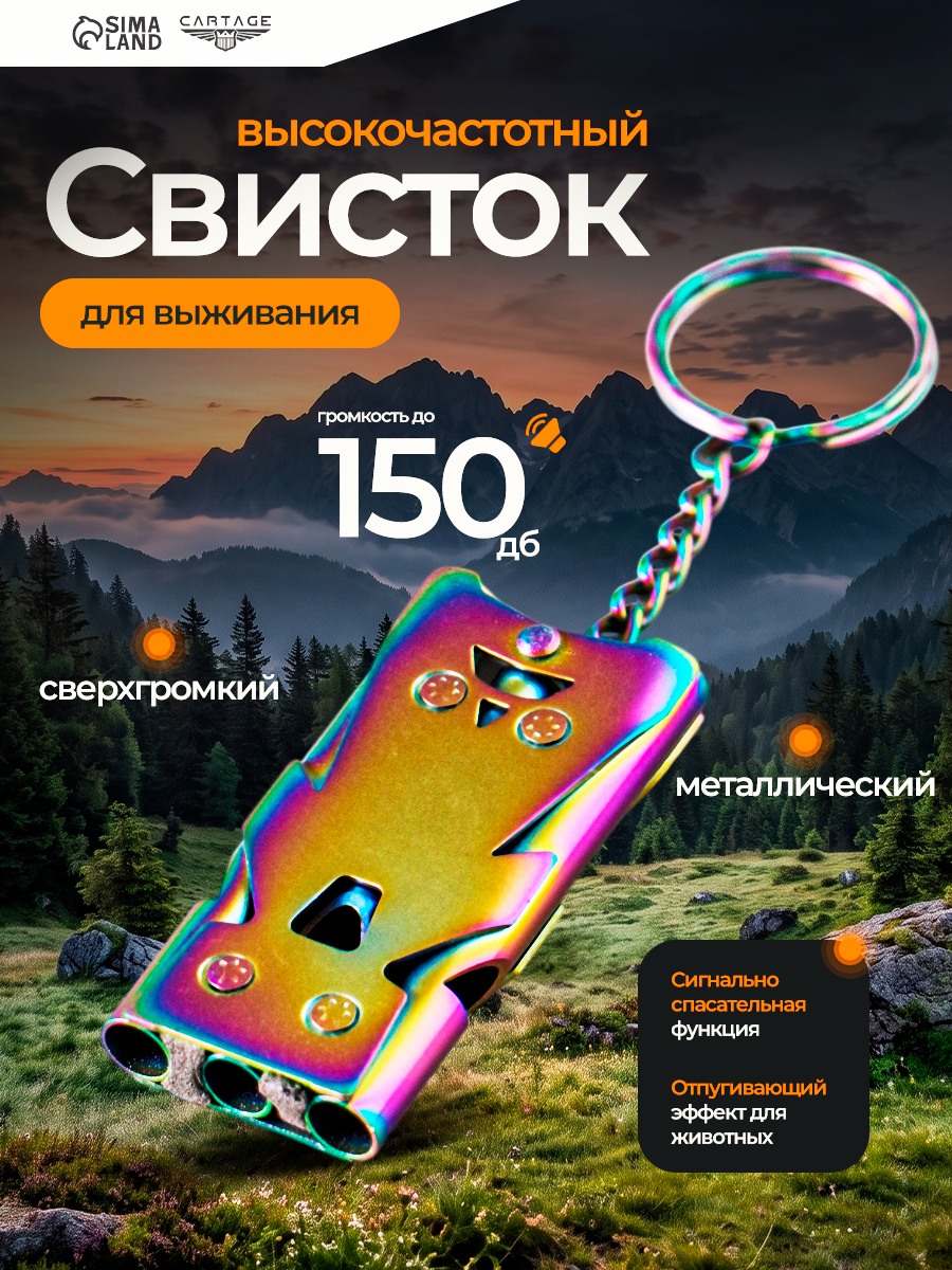 Брелок - свисток для выживания высокочастотный, до 150 дБ, длина 6 см, металл