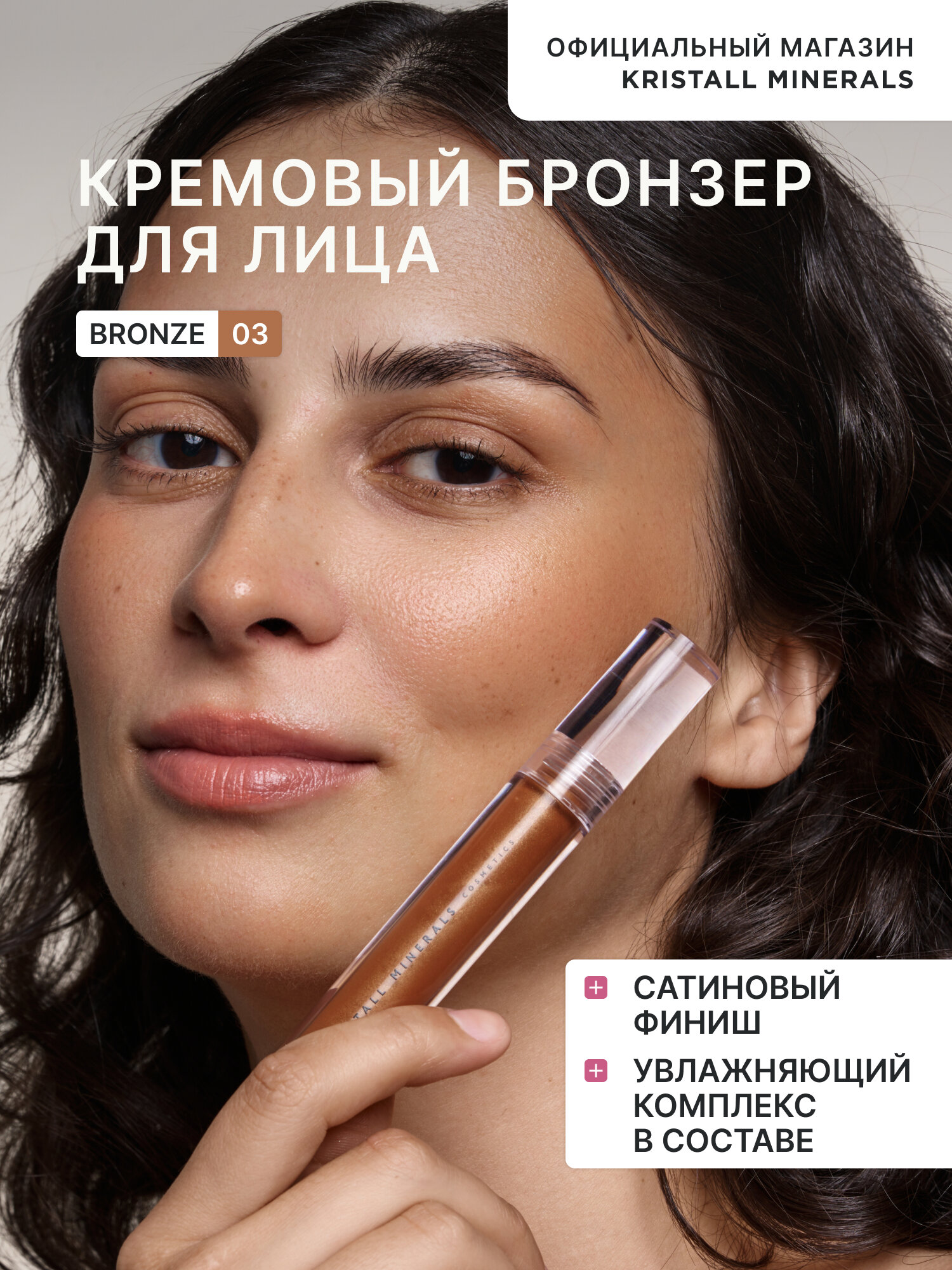 Кремовый бронзер скульптор Kristall Minerals cosmetics 03 Bronze Liquid Glow