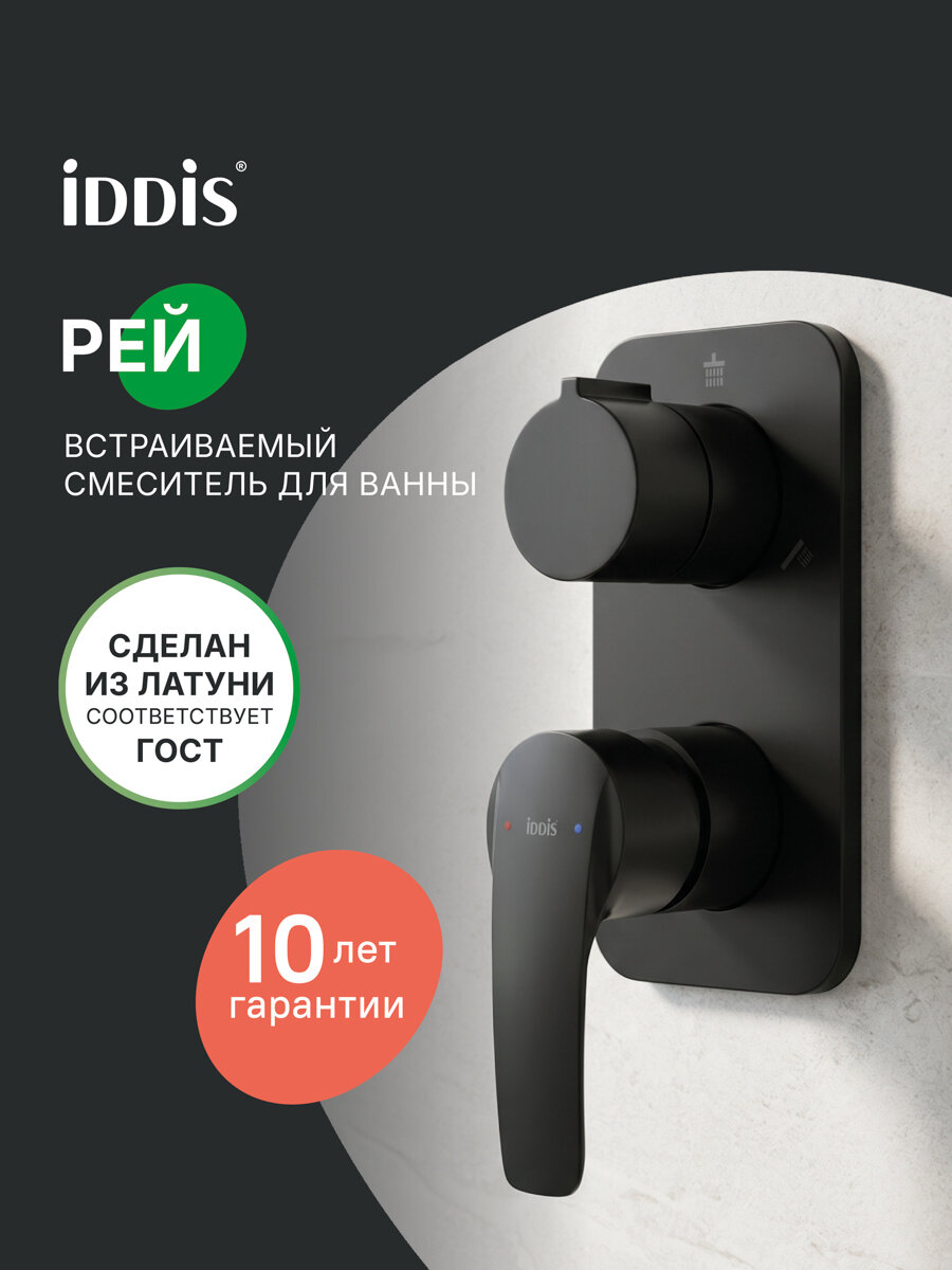 Встраиваемый смеситель с тремя выходами IDDIS Рэй (Ray) RAYBL00i68 черный матовый