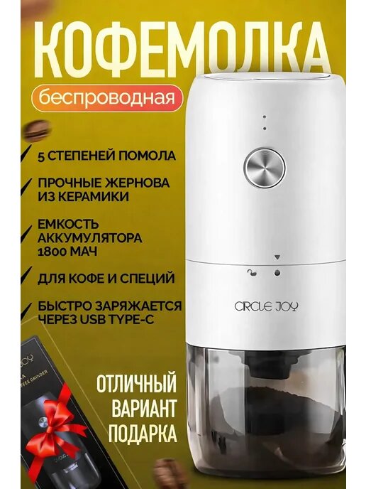 Электрическая кофемолка Circle Joy KMDJ-2A CJ-DMDJ05, регулировка помола, белая