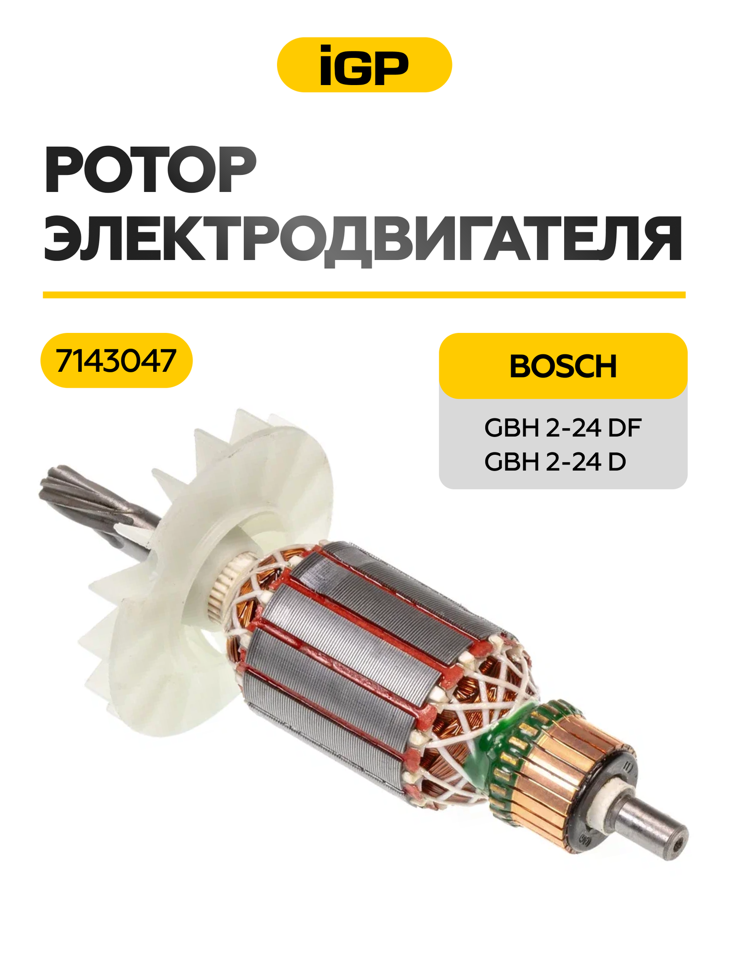 Ротор для Bosch GBH 2-24 DFR/ DFE/ RE, аналог 1614010275 (L-144 мм, D-35 мм, 7 зубьев влево)