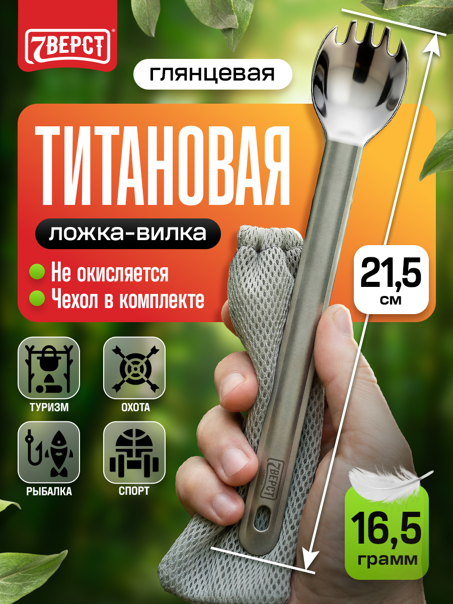 Титановая ложка-вилка 7 Вёрст глянцевая/ походные столовые приборы