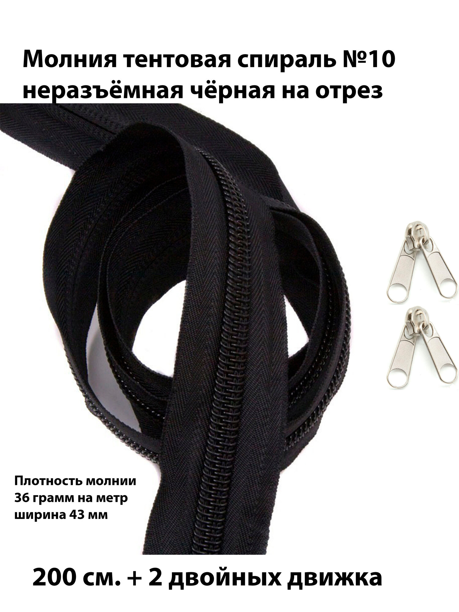 Молния тентовая, спираль, №10 неразъёмная