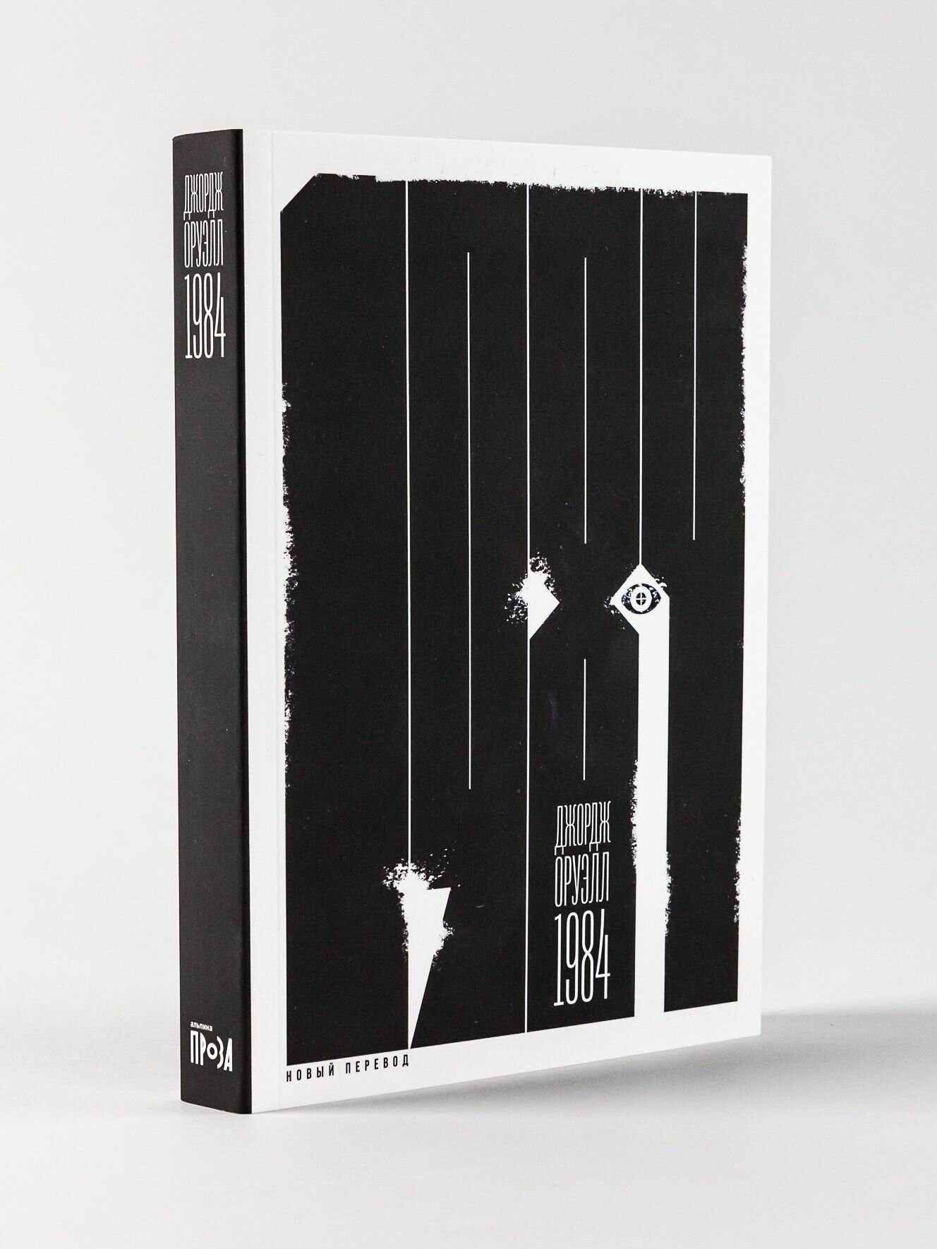 1984 (новый перевод)/ Классика / Антиутопия | Оруэлл Джордж антиутопия книга Джордж Оруэлл классическая литература новый перевод