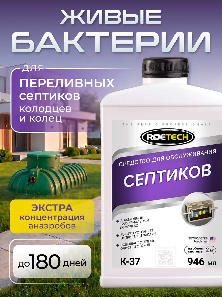 Roetech K-37 бактерии для септиков. Анаэробное средство для переливных систем и выгребных ям. Жидкость, 946 мл