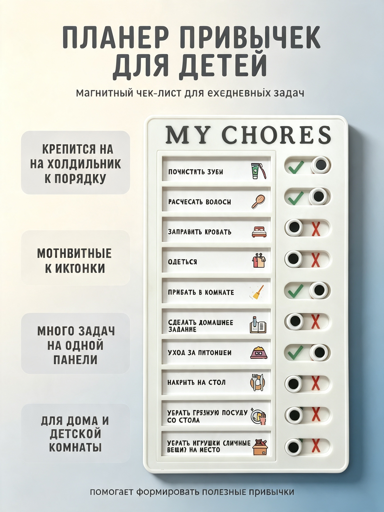Планер привычек для детей, магнитный чек-лист, крепится на холодильник, мотивирует к порядку, для дома