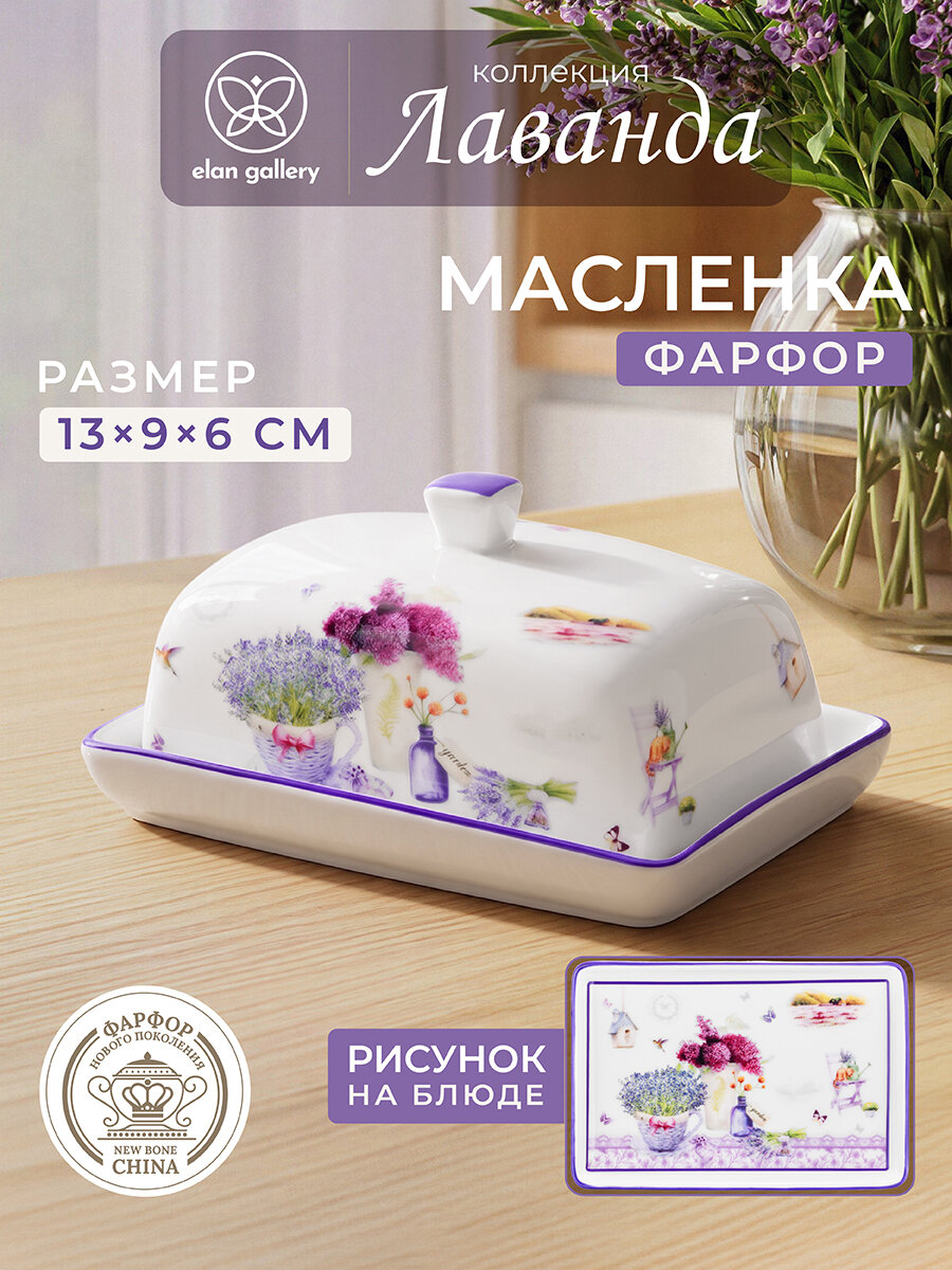 Масленка 13,5х9х6,5 см Elan Gallery Лаванда, с крышкой, фарфор